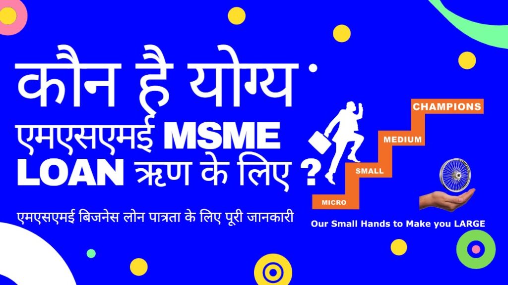 Who is Eligible for MSME loan in Hindi - Scheme MSME लोन हिंदी में